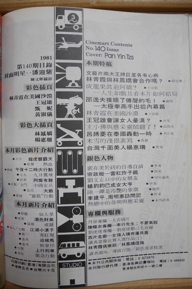 1981 Hong Kong Chinese CINEMART Magazine No.140【銀色世界】封面：潘迎紫 Angela Pan ...