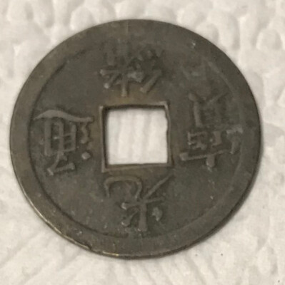 1875 China Empire 1 Cash Boo-Ging Coin XF | eBay