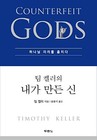 COUNTERFEIT GODS (KOREAN EDITION) : By Timothy Keller *Excellent ...