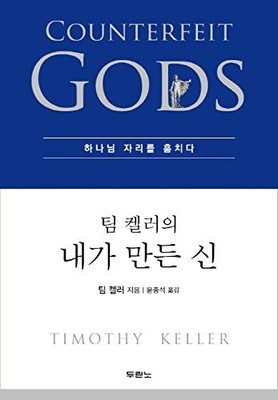 COUNTERFEIT GODS (KOREAN EDITION) : By Timothy Keller *Excellent ...