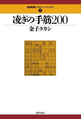 Shinogi no Tesuji 200 Shogi Techniques Strongest Shogi Lecture Books 7 ...