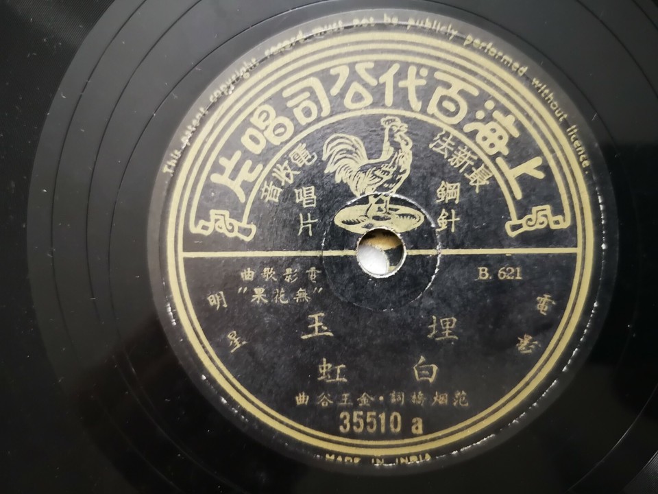 Chinese Mandarin 78 RPM 白虹 Bai Hong India Pathe 35510 Shellac 10" LP | eBay