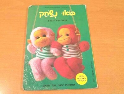 1992 Hebrew Froebel Kan Japan Vintage Antique Toys Dolls Cardboard Book ...