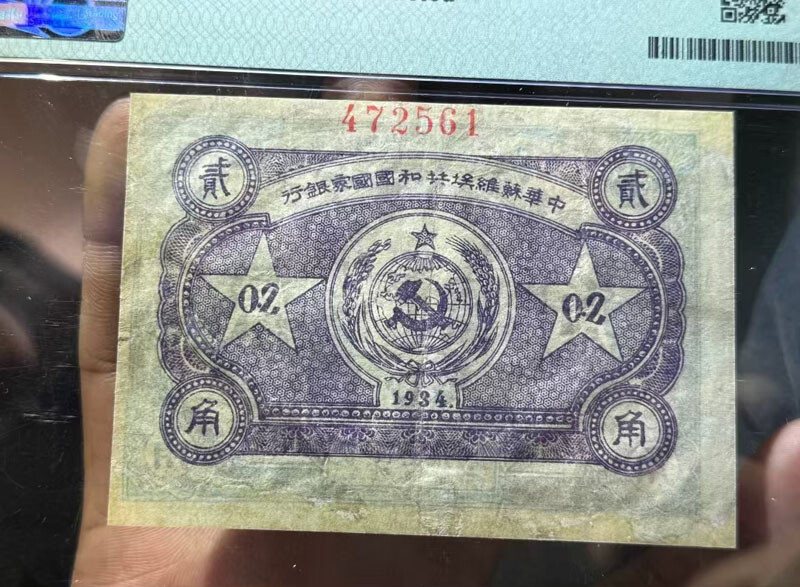 Rare Banknote China, Chinese Soviet Republic National 1934 2 Chiao PMG ...