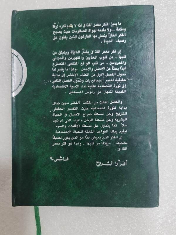 The Green Book 1st Edition By Muammar Gaddafi 1990 الكتاب الاخضر معمر ...