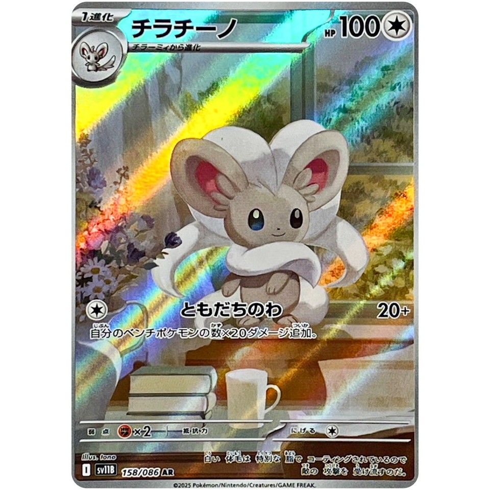 Minccino Cinccino AR Set 157-158/808 SV11B Black Bolt - Pokemon Card ...