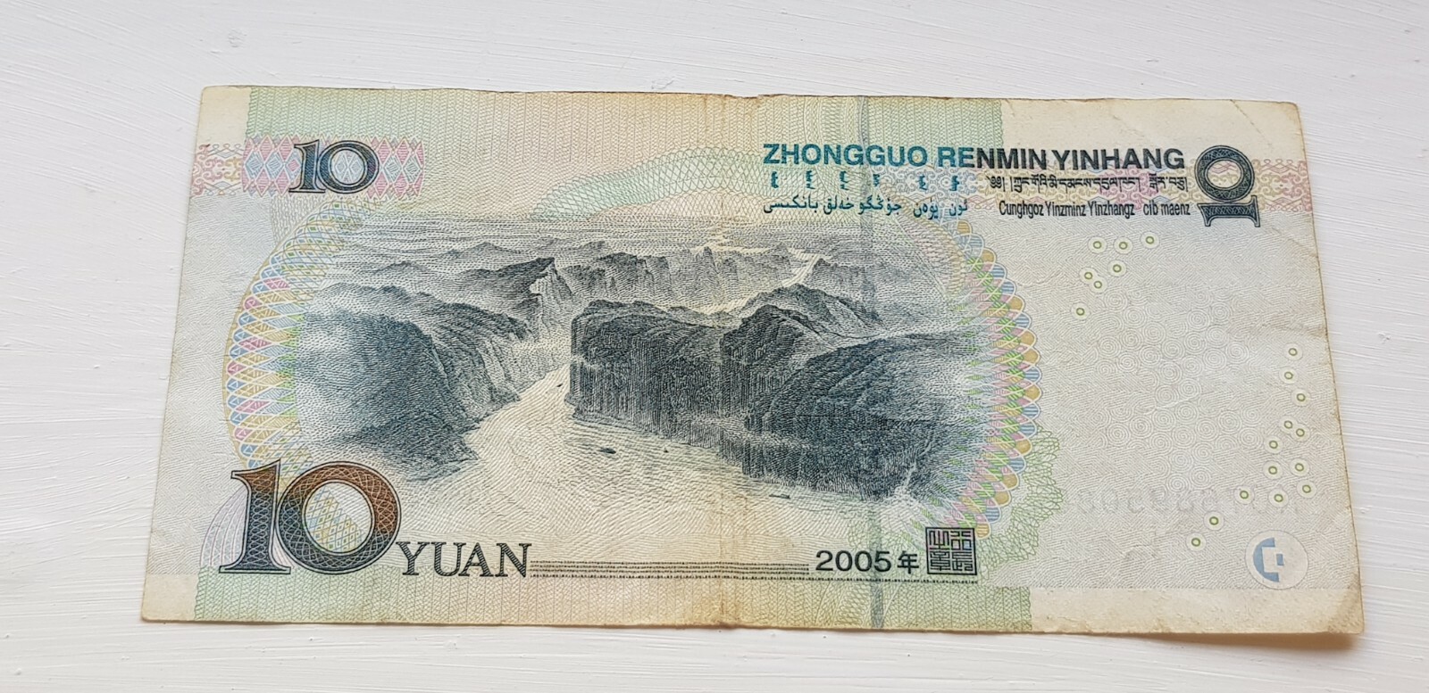 2005 CHINA 10 YUAN ZHONGGUO RENMIN YINHANG BANKNOTE | eBay