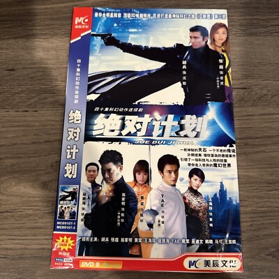 [大陸劇]絕對計劃 Jue Dui Ji Hua （DVD、2 Discs) Excellent Condition! | eBay