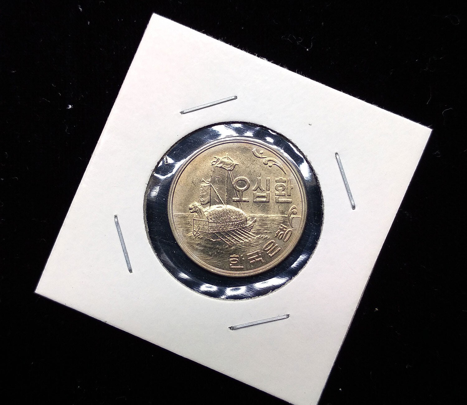 4292(1959) South Korea 50 Hwan Unc. KM #2 / Ship, Iron clad turtle boat ...