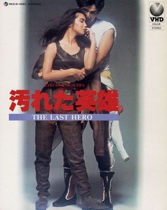 [VHD] The Last Hero Yamaha TZ500 Tamio Kusakari Atsuko Asano Rebecca ...