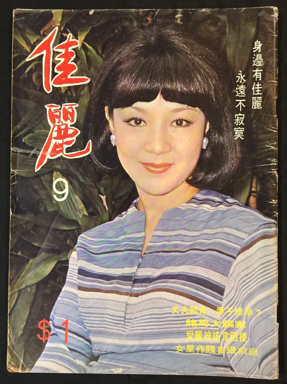1976 #9 Family Magazine Jia Li (佳麗) Wang Ping Lin Fong Chiao 林建明 林伊娃 ...