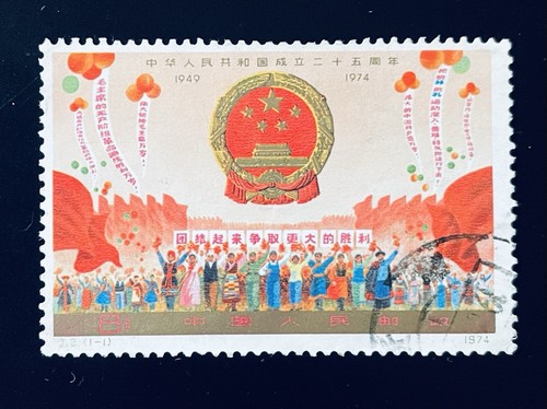 China 1974 J2 25th Founding of PRC Stamp Used 中国成立二十五周年 | eBay