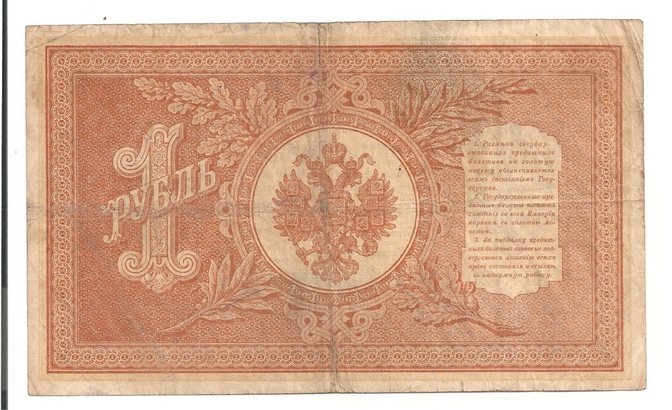 #A0743 Russian Empire 1898 (1915) State Credit Note 1 Ruble Cat# Pick ...