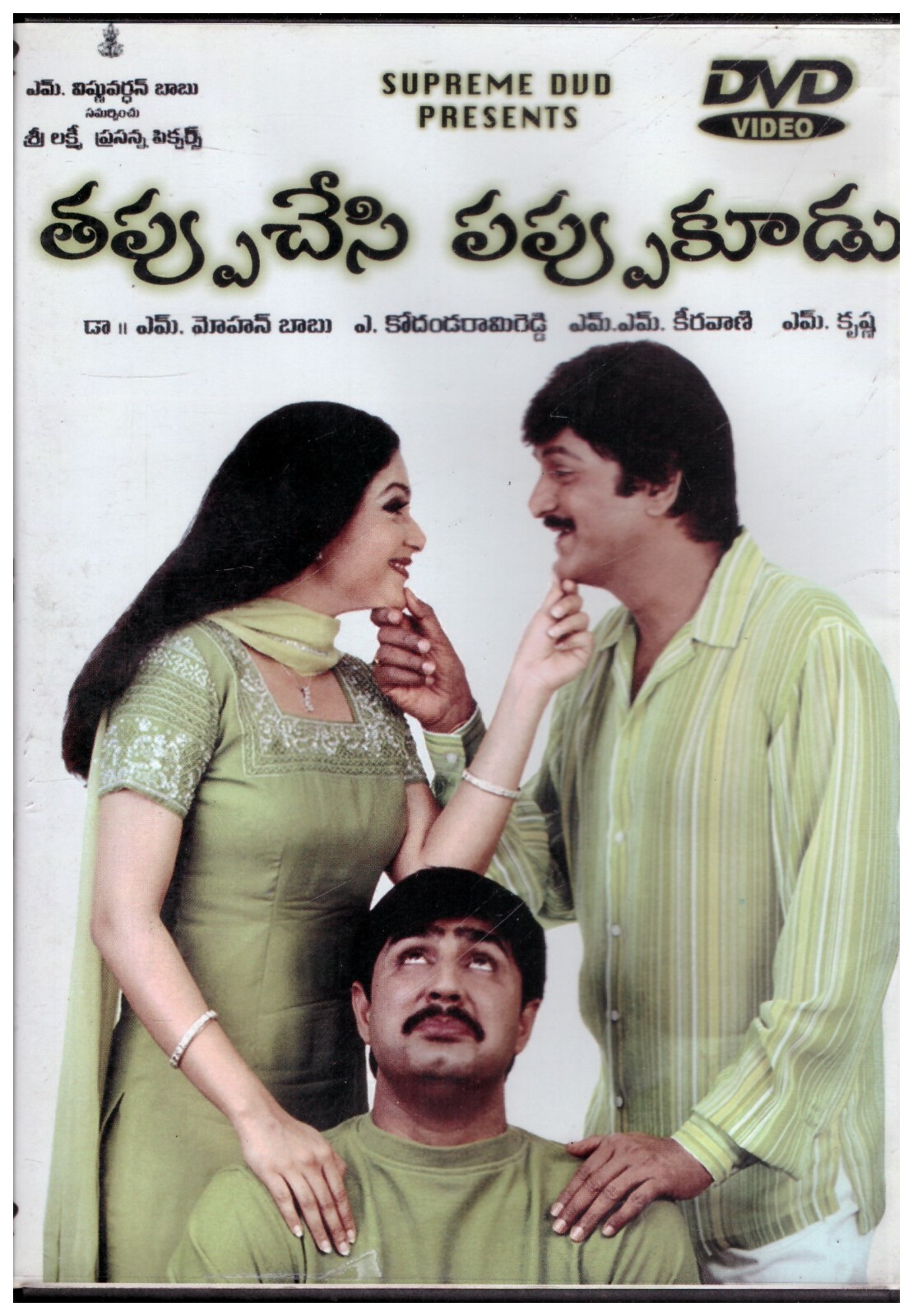 pappu Chesi pappu koodu - M Mohan bau , Ladanda rami reddy [Telugu Dvd ...