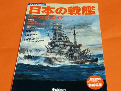 Perfect Guide Battleship Of The Imperial Japanese Navy Gakken Pictorial ...