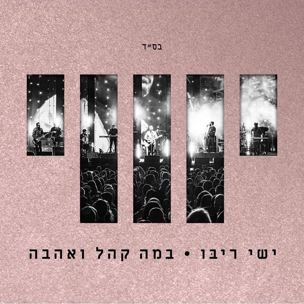 Ishay Ribo - Bama Kahal Ahava - Triple Album (Live) CD AUDIO | eBay