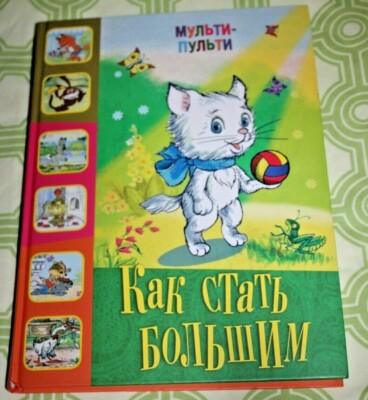 Russian Skazki Multiki in Russian Language Hardcover Book - 199 pages ...