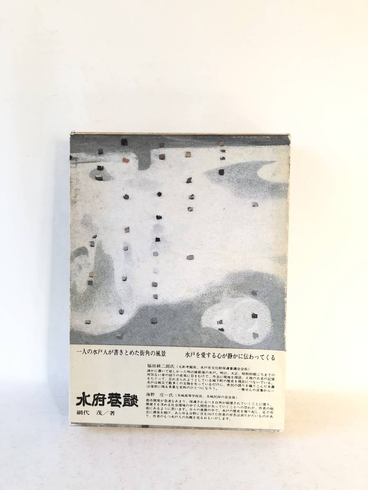 Mito Street Story Written By Shigeru Ajiro Published Shinbaraki Times ...