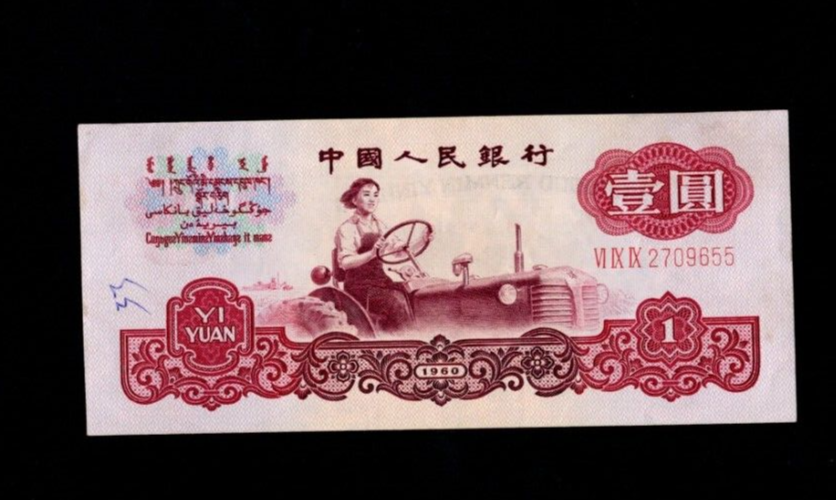 People's Republic of China banknote 1960 1 Yuan Very Fine/ref d3 | eBay