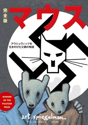 The Complete Maus: A Survivor's Tale Spiegelman Art | Japanese ...