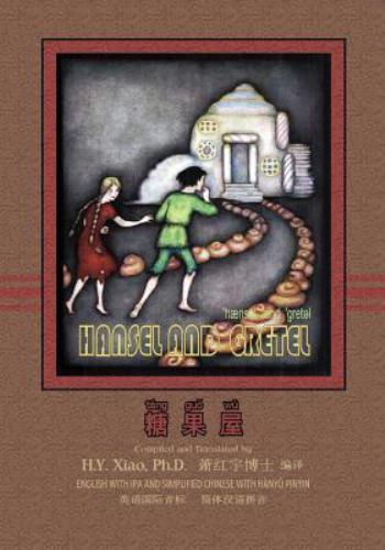 Favorite Fairy Tales Ser.: Hansel and Gretel (Simplified Chinese) : 10 ...