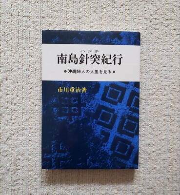 Study of Okinawan Traditional Tattoo Hajichi Shigeharu Ichikawa | eBay