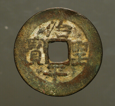 C34-02 ANNAM, Mạc Dynasty (1592-1677 AD), AE Cash Trị Bình Thánh Bảo ...