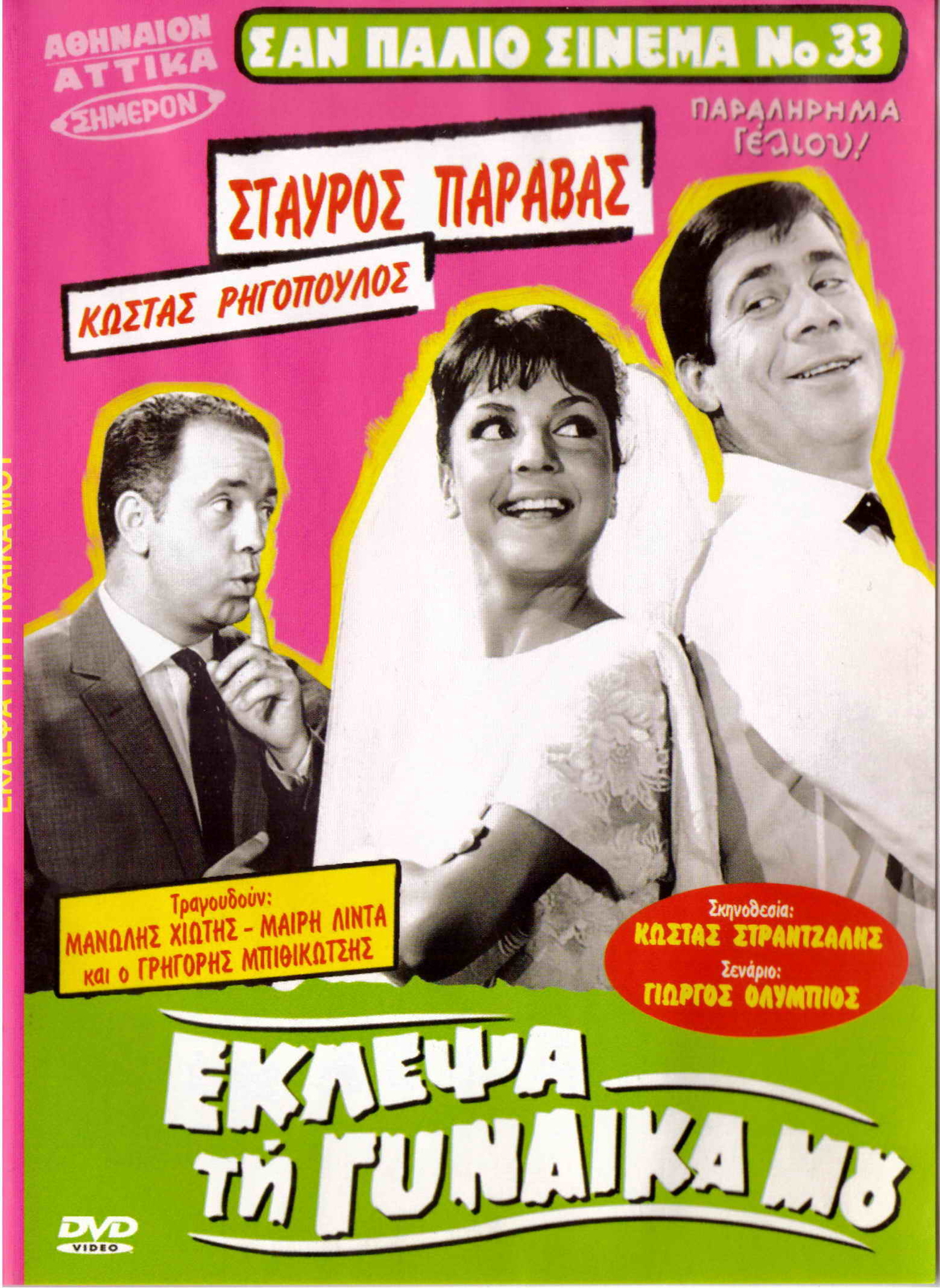 EKLEPSA TIN GYNAIKA MOU (Stavros Paravas, Simoni Kyriakidou, Dianellos ...