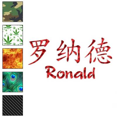 Chinese Symbol Ronald Name, Vinyl Decal Sticker, 40 Patterns & 3 Sizes ...