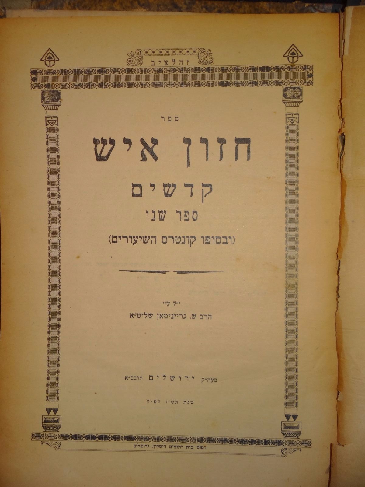 ANTIQUE HEBREW BOOK חזון איש דפוס ראשון CHAZON ISH | eBay