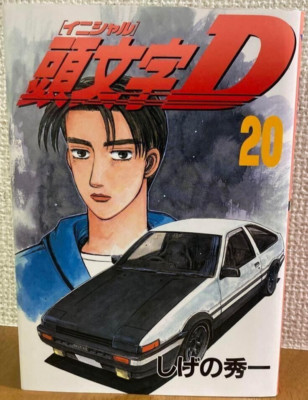 Initial D Vol.20 Shuichi Shigeno Japanese Paper Back Comic Manga Used ...
