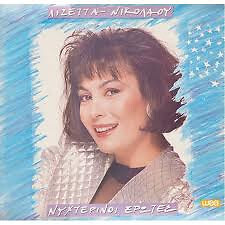 Λιζέττα Νικολάου Νυχτερινοί Έρωτες LP, Album 1990 | eBay