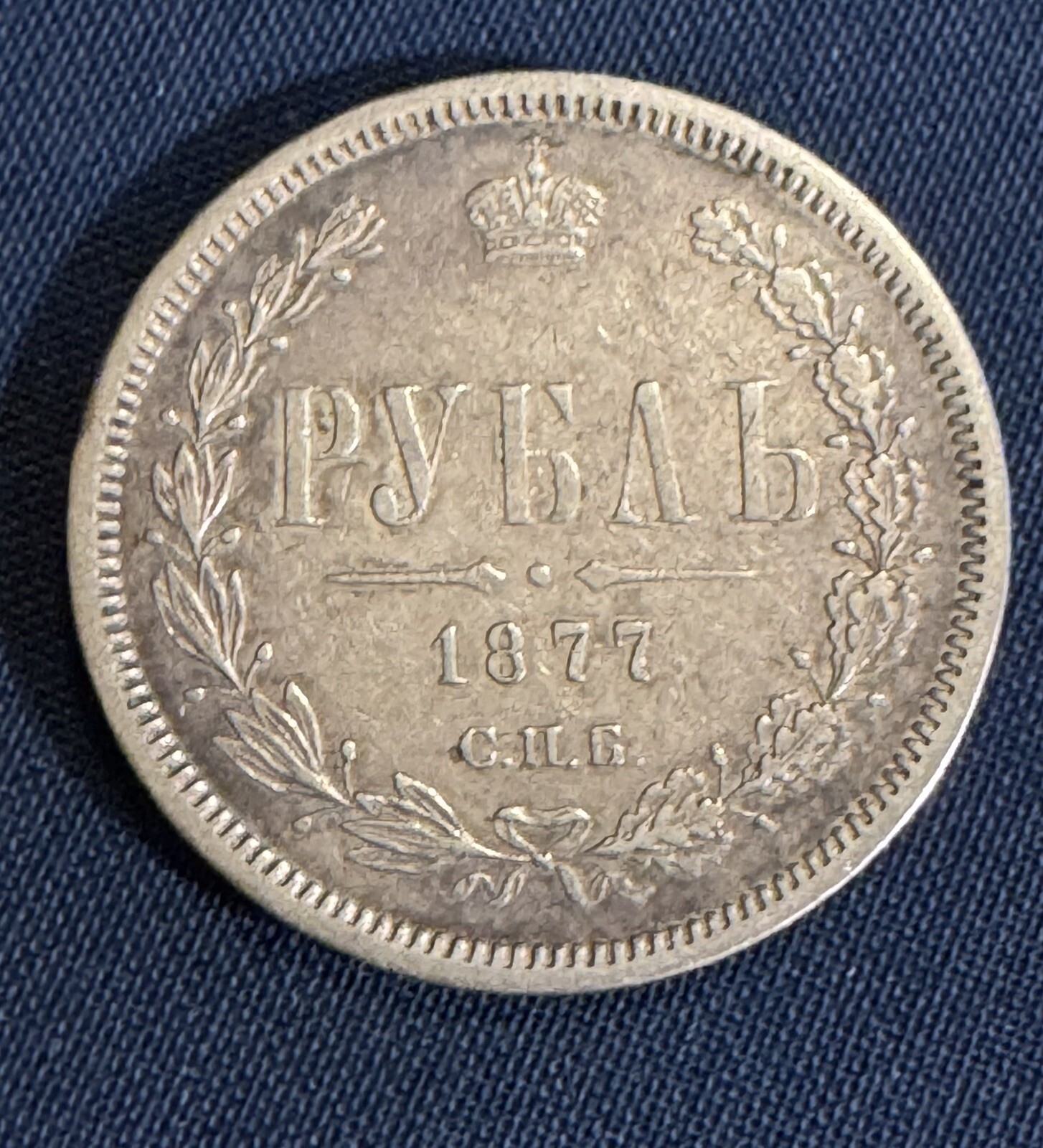 1877 Russia Russian Alexander II One Rouble Ruble Crown Silver Coin | eBay