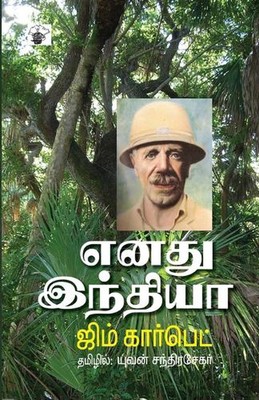 Enathu india by Translated Yuvan Chandr Jim Corbett Paperback Book | eBay