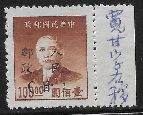 1949 N.W.China Liberated Area SG#NW68 Sc#4L51 Y#NW75🔥Lanchow Ovpt ...