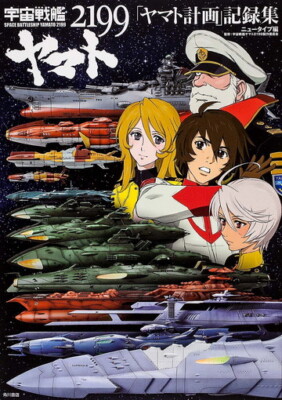 Space Battleship Yamato 2199 Yamato Project Record Collection Anime ...