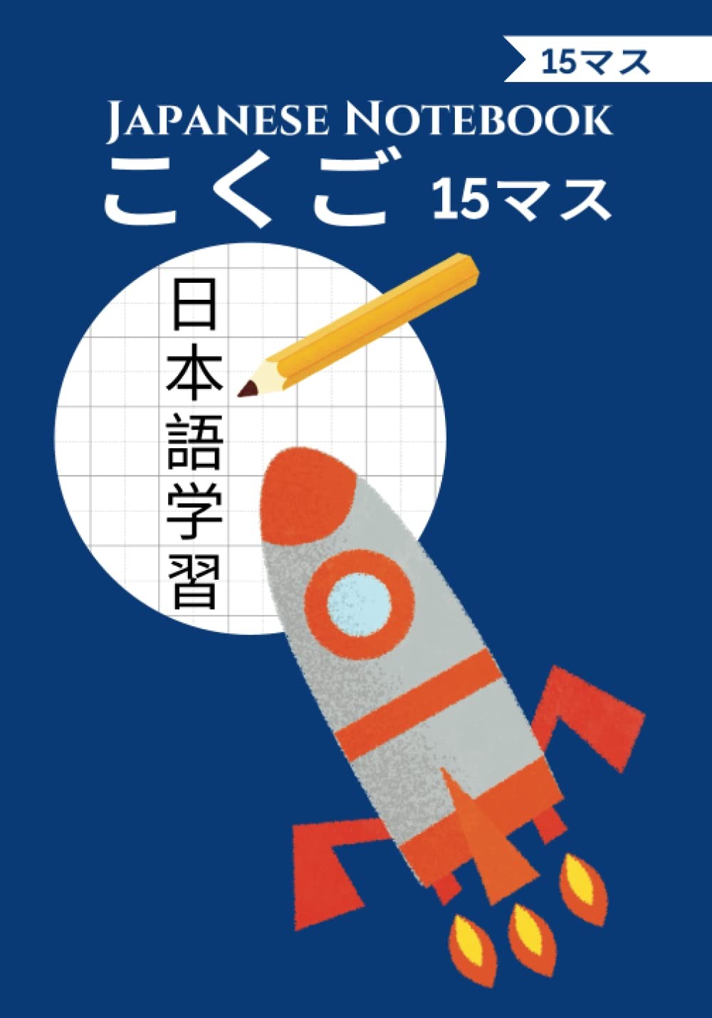 Japanese Notebook | こくご15マス: がくしゅうちょう is a Japanese School Notebook for ...