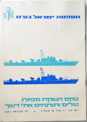 NAVY FIRST BATTLE SHIP ISRAEL MADE RESHEF INAUGURATION OFFICIAL PROGRAM ...