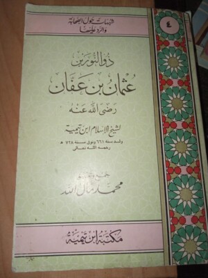 Arabic Book Othman Ibn Taymiyyah كتاب عربي ذو النورين عثمان بن عفان ابن ...