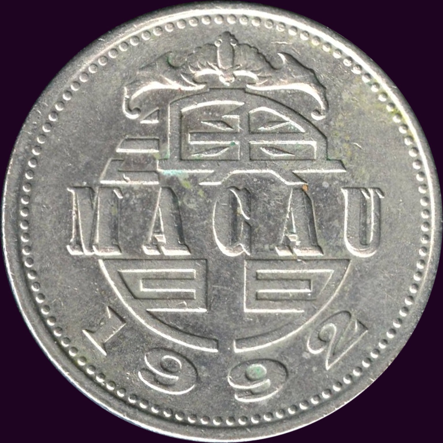 1992 Macau 1 Pataca Coin | eBay
