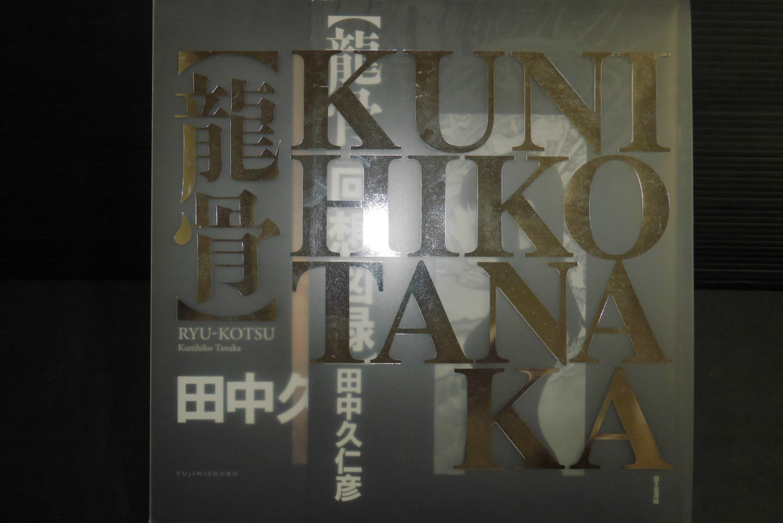 JAPAN Kunihiko Tanaka Art Book "Ryu-Kotsu" | eBay