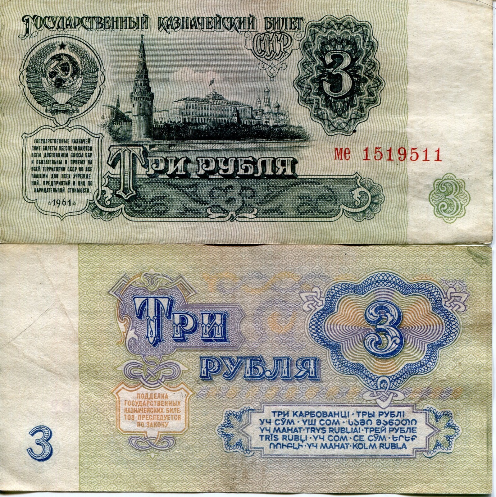 Soviet Union 1961 3 Ruble Banknote Kremlin Communist Currency пять ...