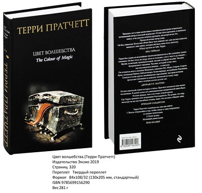 Терри Пратчетт. Цвет волшебства | eBay