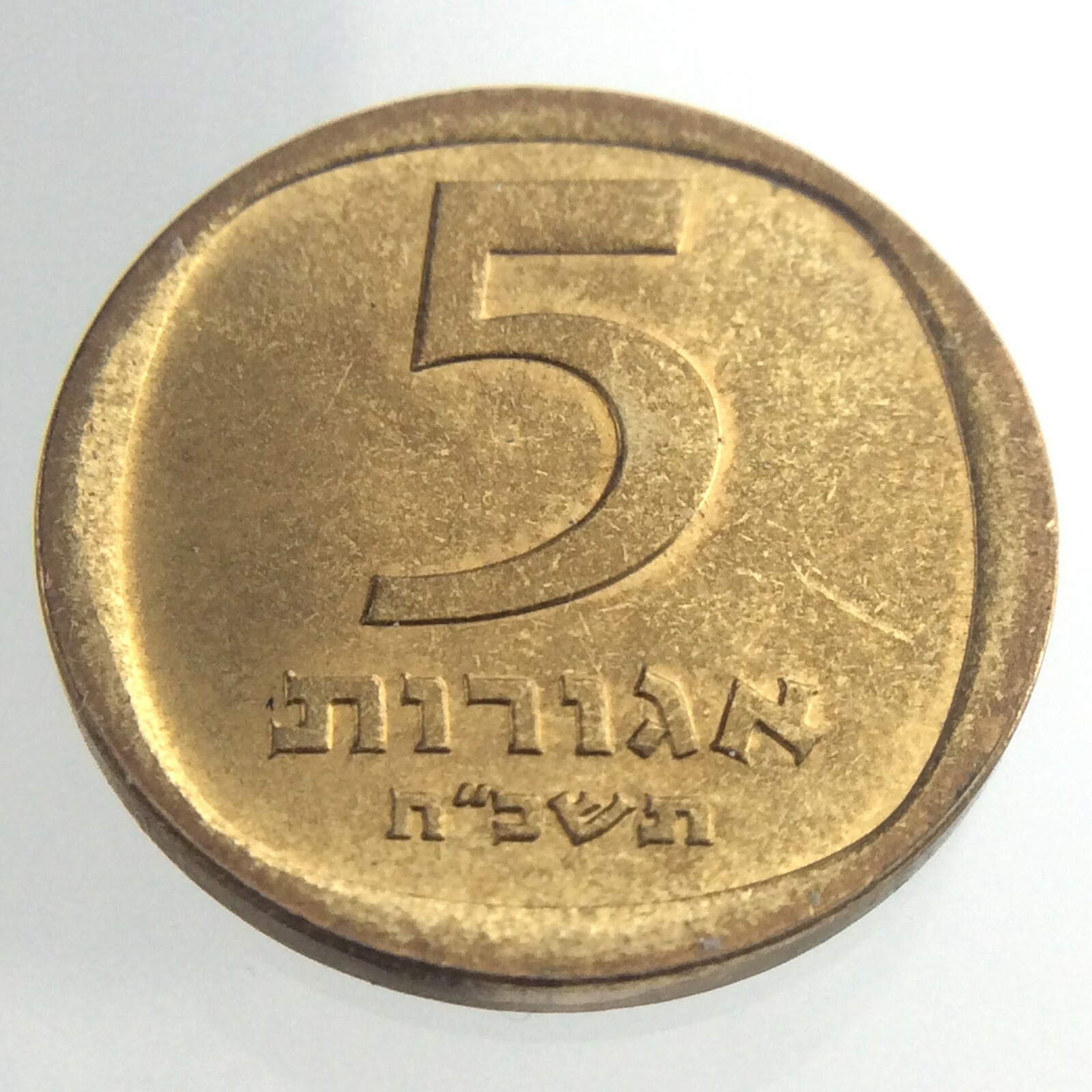 1968 Israel 5 Agarot Coin KM 25 Pomegranates Aluminum Bronze U122 | eBay