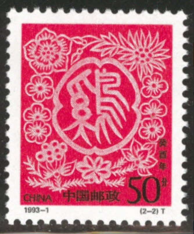 China PRC #Mi2464 MNH 1993 Chinese Zodiac Rooster Year Flowers [2430 ...