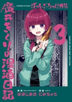 Bocchi the Rock ! Gaiden : Kikuri Hiroi’s heavy drinking diary vol.1-3 ...