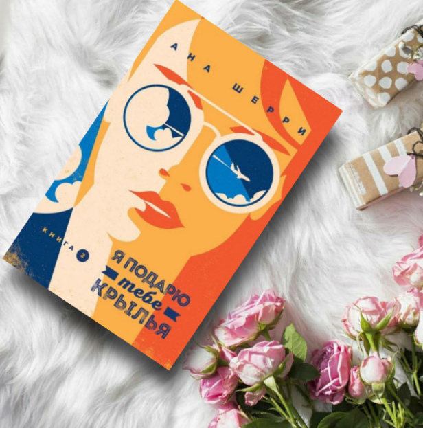Я подарю тебе крылья. Книга 2 Ана Шерри Ana Sherry | eBay