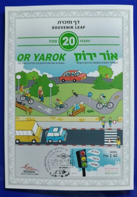 Israel 2017 Road Safety labels OR YAROK. S/LEAF | eBay