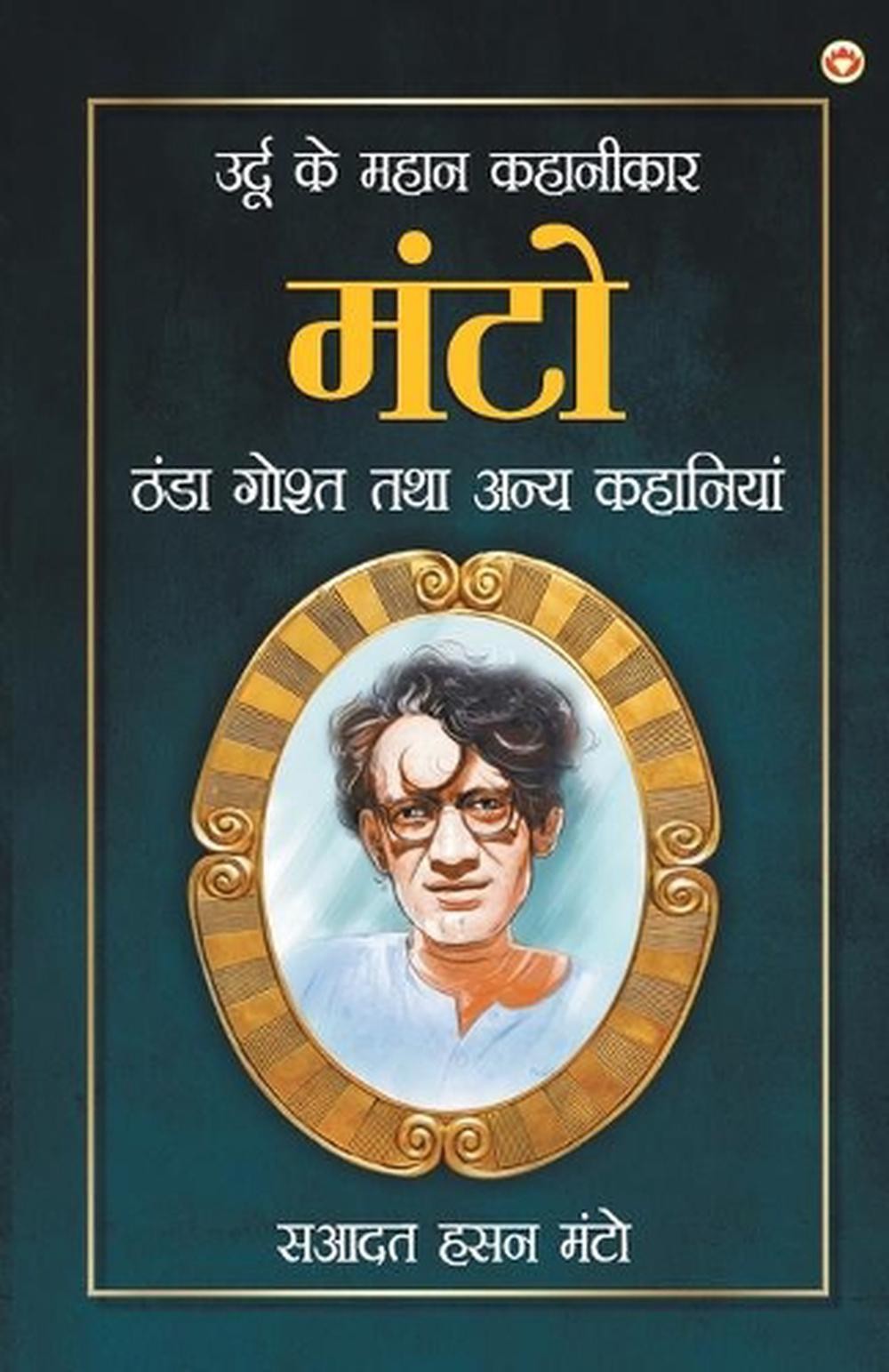 Thanda Gosht Tatha Anye Kahaniyan by Saadat Hasan Manto (Hindi ...