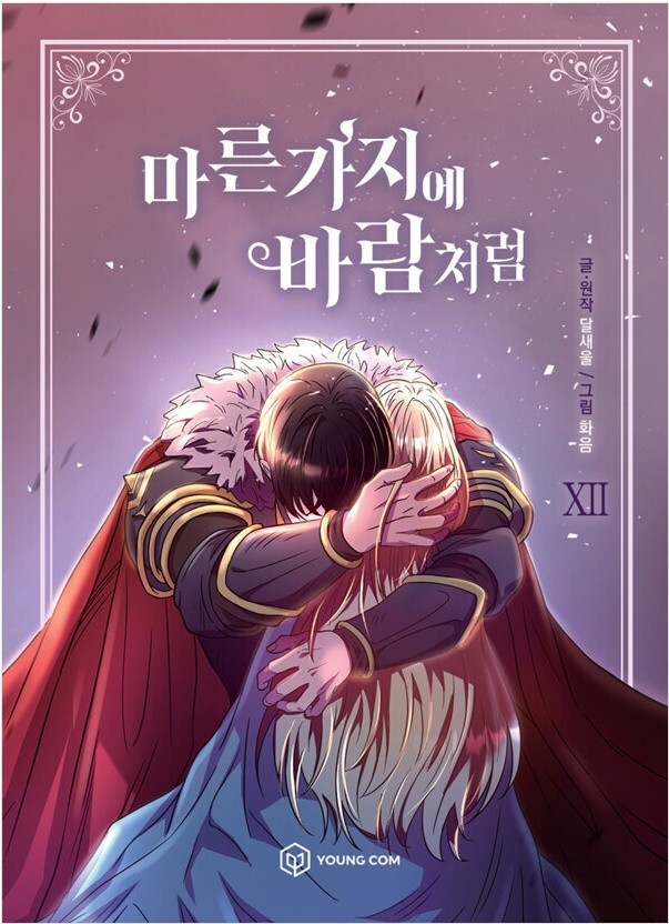 Like Wind on a Dry Branch Vol 1~14 Set Webtoon Book Naver Manhwa Manga ...
